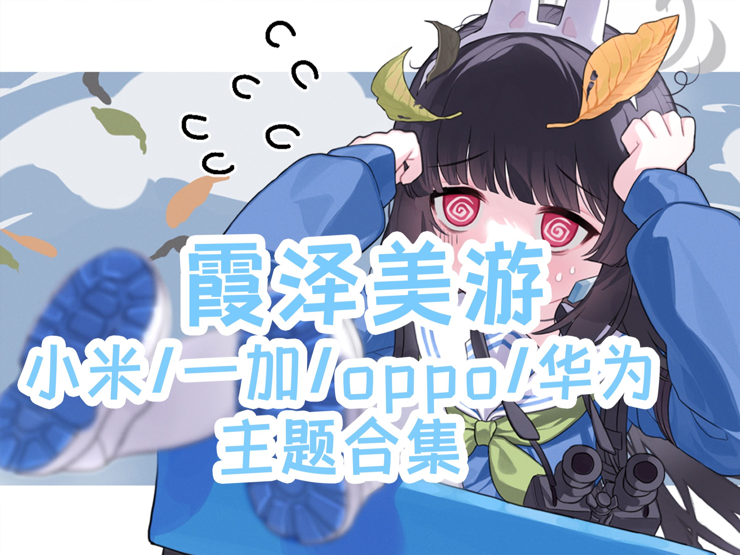 碧蓝档案 霞泽美游手机主题【MIUI/澎湃/ColorOS/鸿蒙/EMUI】 - 星尘幻梦